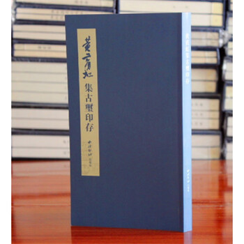 包邮黄宾虹集古玺印存 黄宾虹印谱  印章印学艺术 西泠印社