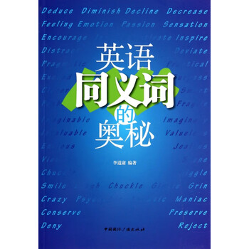英语同义词的奥秘