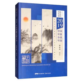 2019中国中篇小说年选