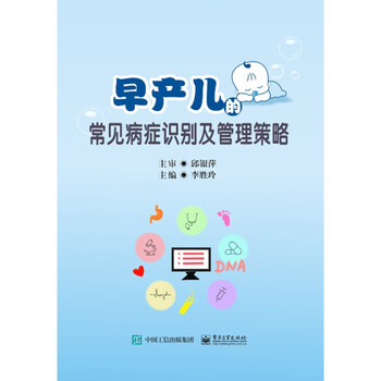 早产儿的常见病症识别及管理策略