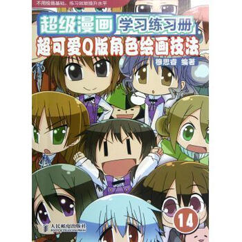 超级漫画学习练习册14:超可爱Q版角色绘画技法 穆思睿
