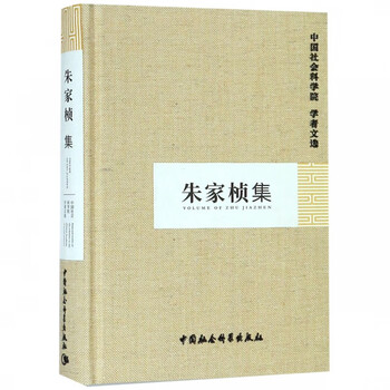 朱家桢集(精)/中国社会科学院学者文选