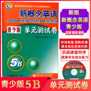  新概念英语青少版5B 单元测试卷 附CD光盘 含参考答案