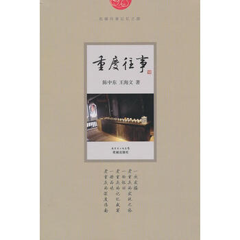 重庆往事 陈中东 旅游/地图 9787536061132