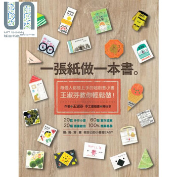一张纸做一本书 每个人都能上手的超创意小书 王淑芬教你轻松做 台版 亲子天下 手作 diy 亲子活动