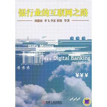 银行业的互联网之路 刘德寰 机械工业出版社