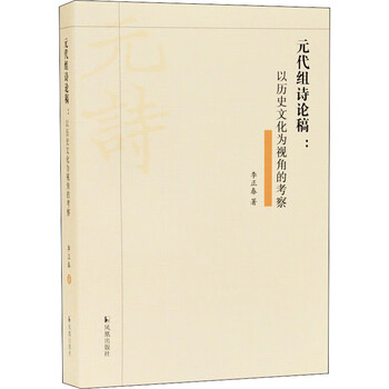 元代组诗论稿:以历史文化为视角的考察