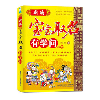 新编宝宝取名有学问 【正版图书，放心购买】