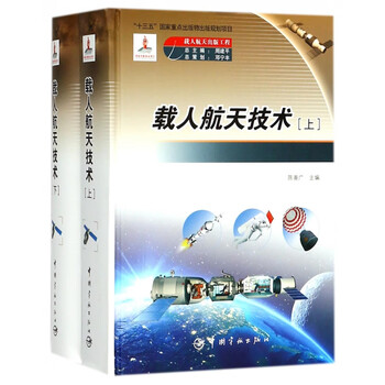 载人航天技术(上下)(精)
