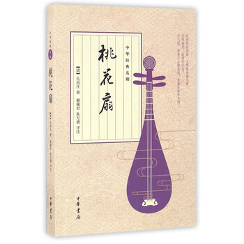 桃花扇/中华经典名剧