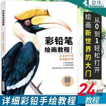 彩铅笔绘画教程——生灵的呼吸——动植物篇JLMS