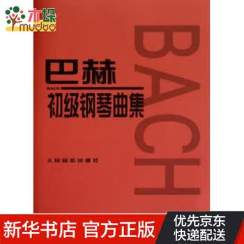 巴赫初级钢琴曲集