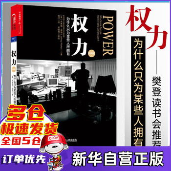 权力 为什么只为某些人所拥有 经典版