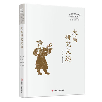 大禹研究文选（四川历史名人丛书·研究系列）