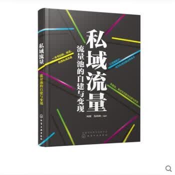 私域流量 流量池的自建与变现 柯醒 倪林峰 