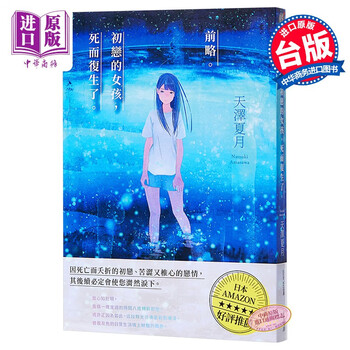 轻小说 前略。初恋的女孩，死而复生了 天泽夏月 台版漫画书 台湾角川