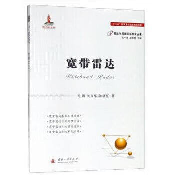 宽带雷达 【正版图书，放心购买】
