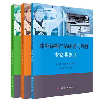 体外诊断产品研发与评价专家共识（ I+ II+ III）京东套装共3册