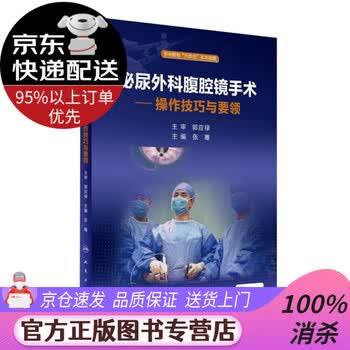 【新华书店 图书正版】泌尿外科腹腔镜手术·操作技巧与要领 张骞 人民卫生出版社 9787117237680