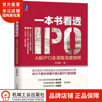 正版 一本书看透IPO:A股IPO全流程深度剖析沈春晖8017610