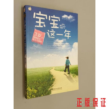 保证正版  可开发票！！宝宝这一年：3岁，规则意识建立关键期