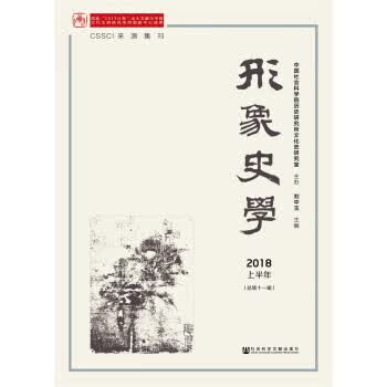 形象史学2018 上半年