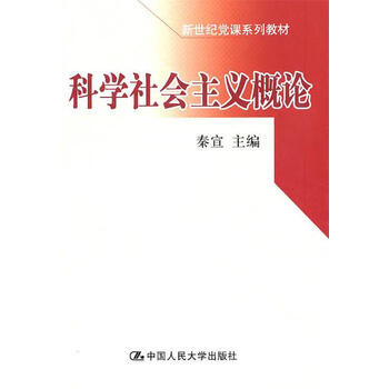 科学社会主义概论 秦宣