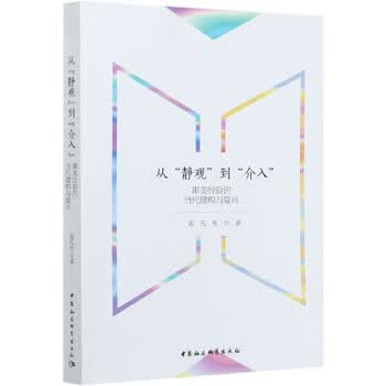 从静观到介入(审美经验的当代建构与复兴)