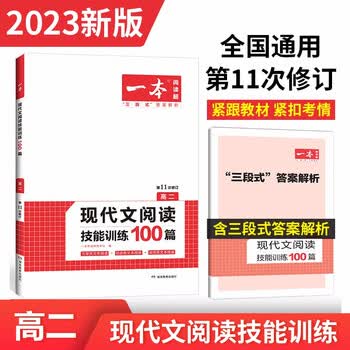 一本现代文阅读技能训练100篇2023版高二语文阅读文本专题训练(含三段式答案解析)第11次修订