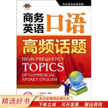 商务英语调频话题：商务英语口语高频话题 浩瀚