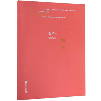 解放：山西说唱剧/中国原创剧目典藏