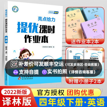 【现货】2022春亮点给力提优课时作业本四年级下册英语译林版4下YL江苏专用 课本同步训练