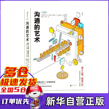 沟通的艺术(看入人里看出人外插图修订第14版简明版)