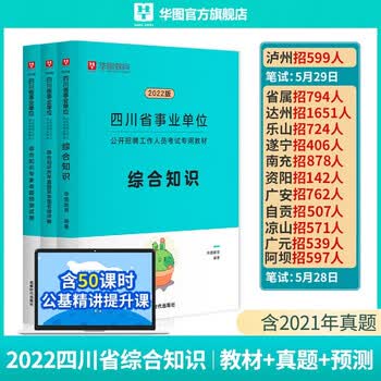 华图2022年四川省事业单位考试用书2022综合基础知识3本套教材历年真题试卷题四川事业编考试成都遂宁泸州达州乐山凉山南充广安自贡