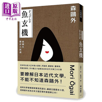 鱼玄机 森鸥外历史小说选 台版 森鸥外 联经