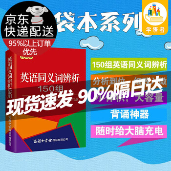【京送自选】英语名言佳句800句（口袋本） 随身携带本 英语词典 经典800句 随时学 2021新版 英语同义词辨析150组