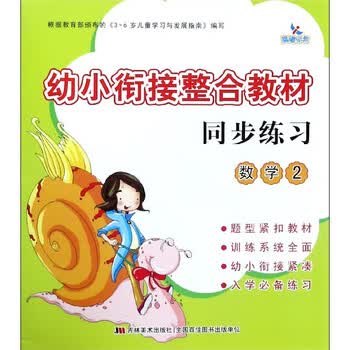 幼小衔接整合教材同步练习(数学2)