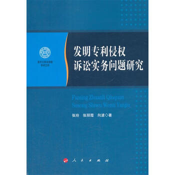 发明专利侵权诉讼实务问题研究【正版图书，放心下单】