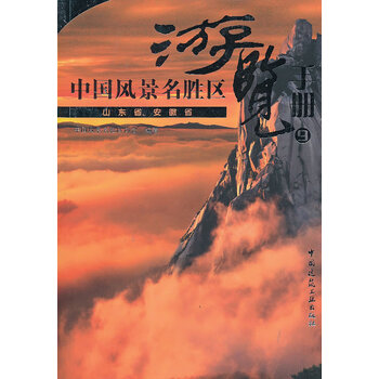 山东省、安徽省 中国风景名胜区协会著 中国建筑工业出版社