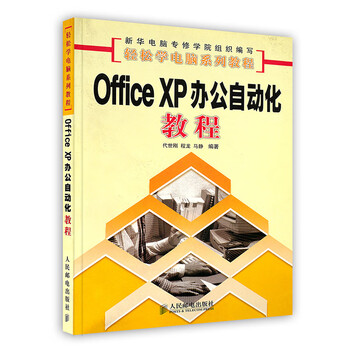 [按需印刷]Office XP 办公自动化教程