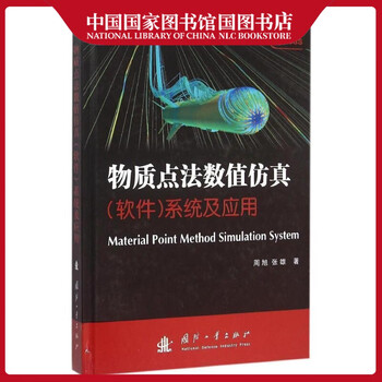 物质点法数值仿真(软件)系统及应用周旭计算机与互联网9787118103083