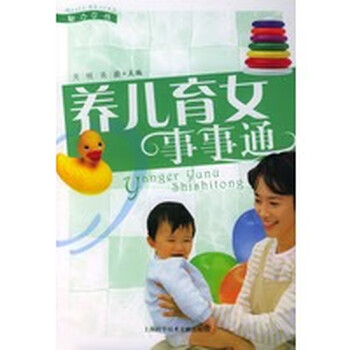 养儿育女事事通——魅力女性丛书 关明,吴蔚 上海科学技术文献出版社