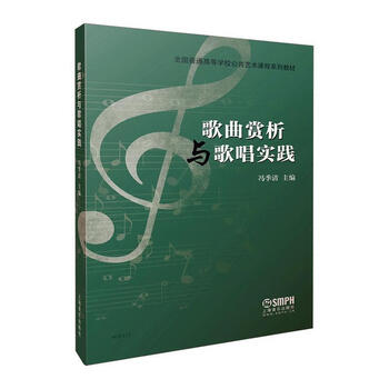 歌曲赏析与歌唱实践 音乐  9787552319224