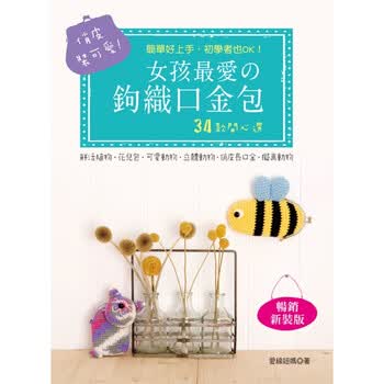 现货台版 俏皮装可爱 女孩爱的钩织口金包(新装版二版)图文详解零钱包口金包34款小物品