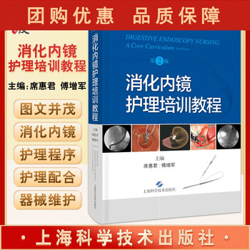 B【正版预售】消化内镜护理培训教程 第2版 席惠君 傅增军编 消化系统疾病内窥镜检护理教材内镜清洗消毒