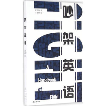 吵架英语
