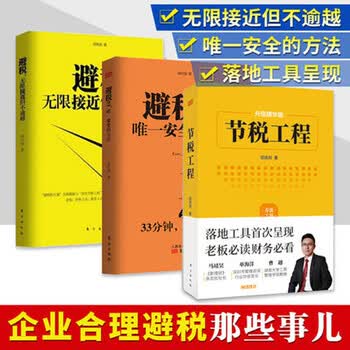 【2021新版】避税：无限接近但不逾越+避税2+节税工程