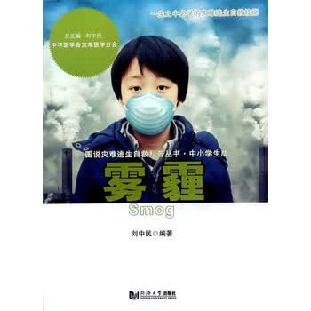 雾霾(中小学生版)/图说灾难逃生自救科普丛书