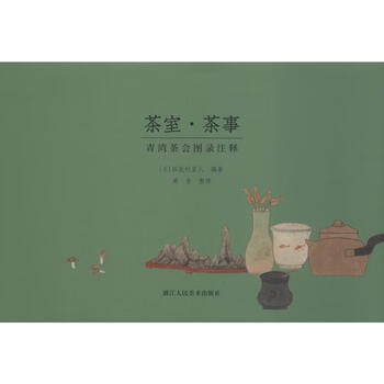 茶室·茶事 青湾茶会图录注释