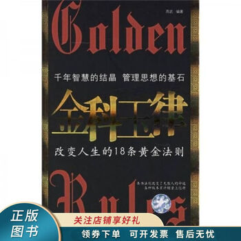金科玉律：改变人生的18条黄金法则